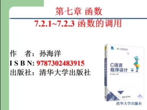 7.2.1~7.2.3 函数的调用-孙海洋-C语言程序设计-清华大学出版社-C语言...