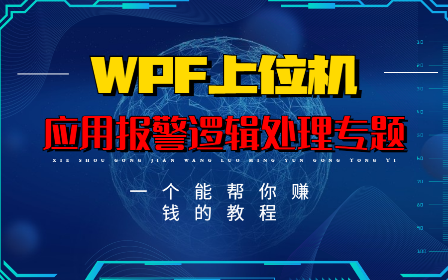 ...上位机应用报警逻辑处理专题(工控/项目实战/逻辑/专题合集/自学提升...
