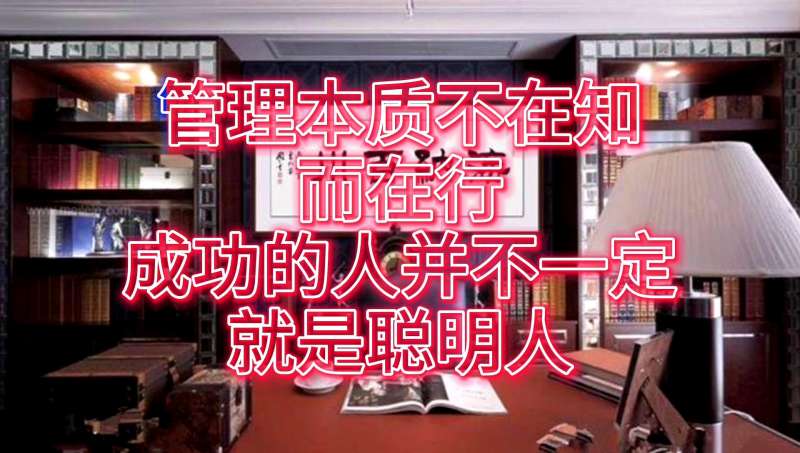 成功者并不一定就是聪明人,只是他们了解了管理本质