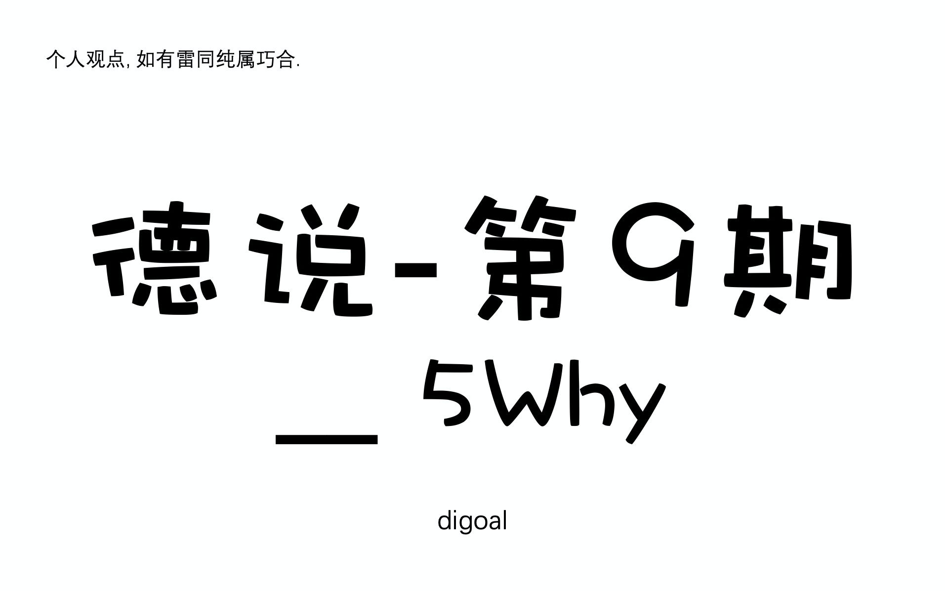 德说-第9期,5Why