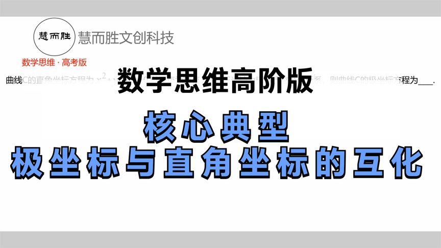 数学 思维 逻辑 高考 核心典型 题组例解 极坐标与直角坐标的互化
