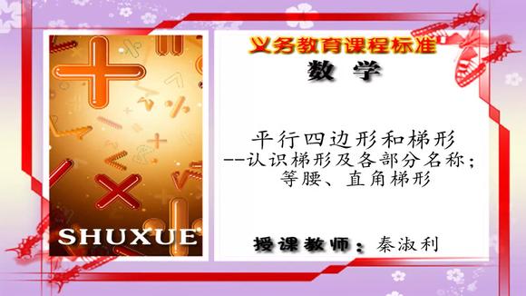 人教版四年级上册数学第5单元《平行四边形和梯形》认识梯形及