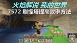 火焰解说 我的世界 7572 刷怪塔提高效率方法