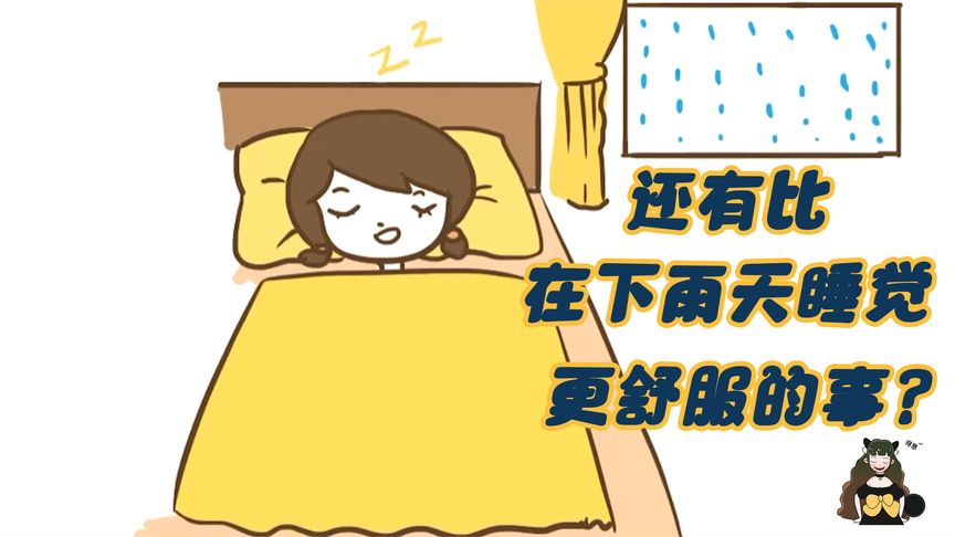 青年科普,下雨天为什么特别好睡觉?一首不花钱的催眠曲,绝绝子