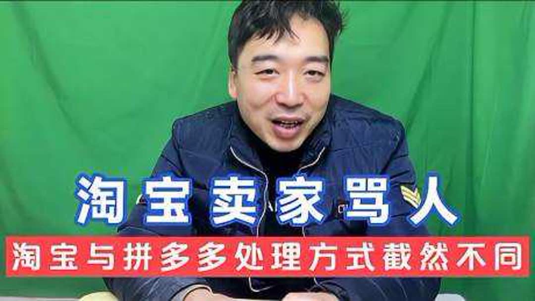 网购时卖家骂人,淘宝与拼多多处理方式截然不同,你们更倾向于谁