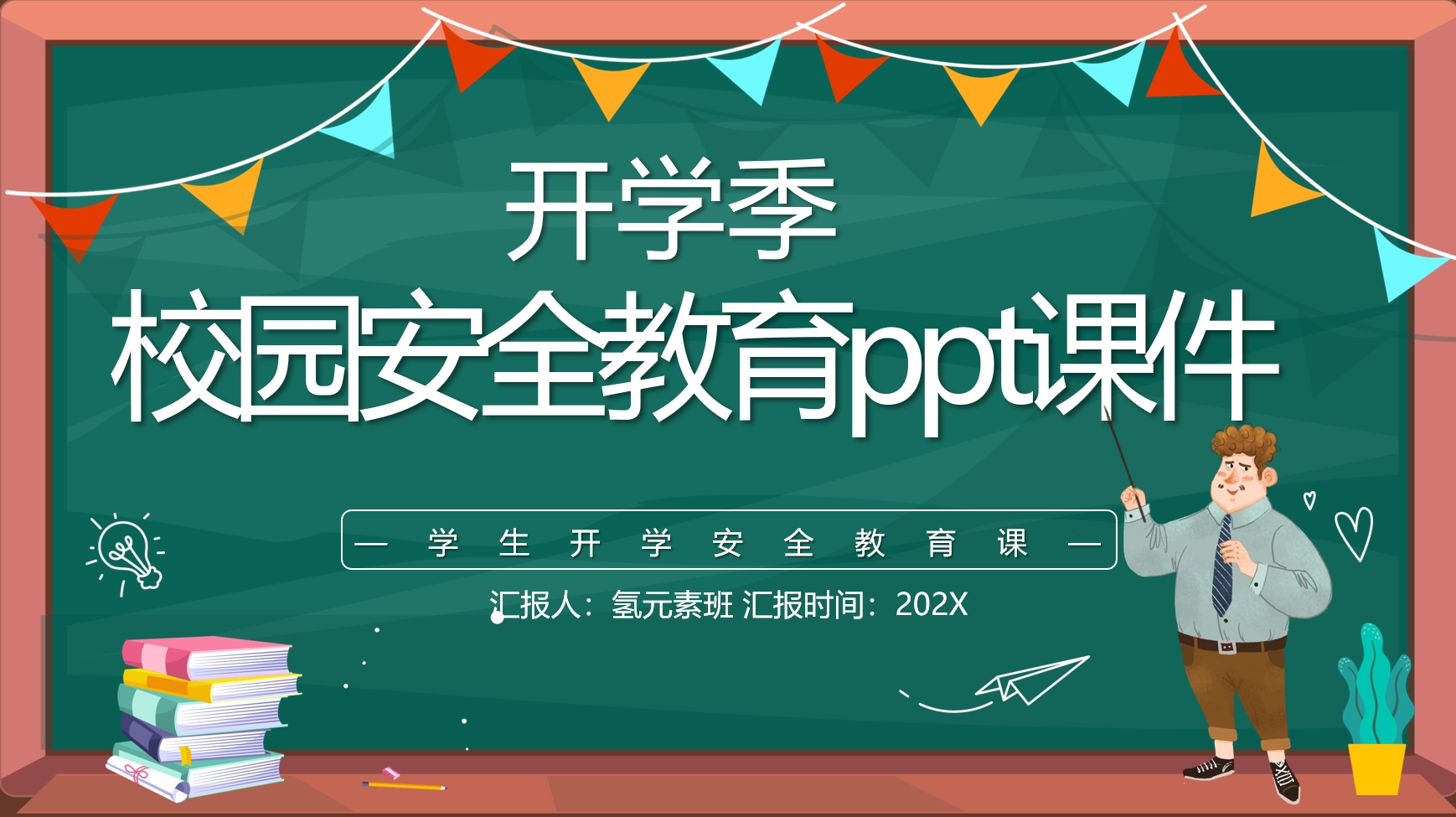 中小学生安全教育主题班会第一课PPT课件——氢元素