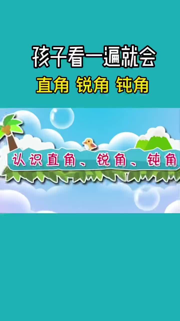 认识直角、锐角、钝角#二年级数学#重点知识