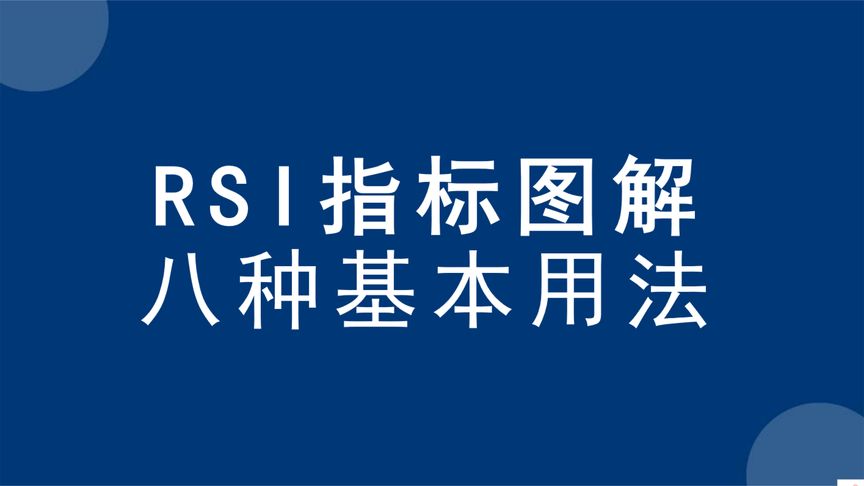 RSI指标基础知识,波段操作的八种买卖法,拒绝做小白