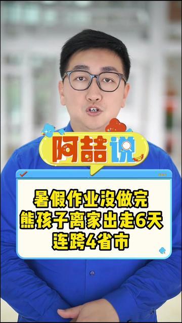 #熊孩子离家出走6天连跨4省市 #暑假作业 #脱口秀 看来homework可比...