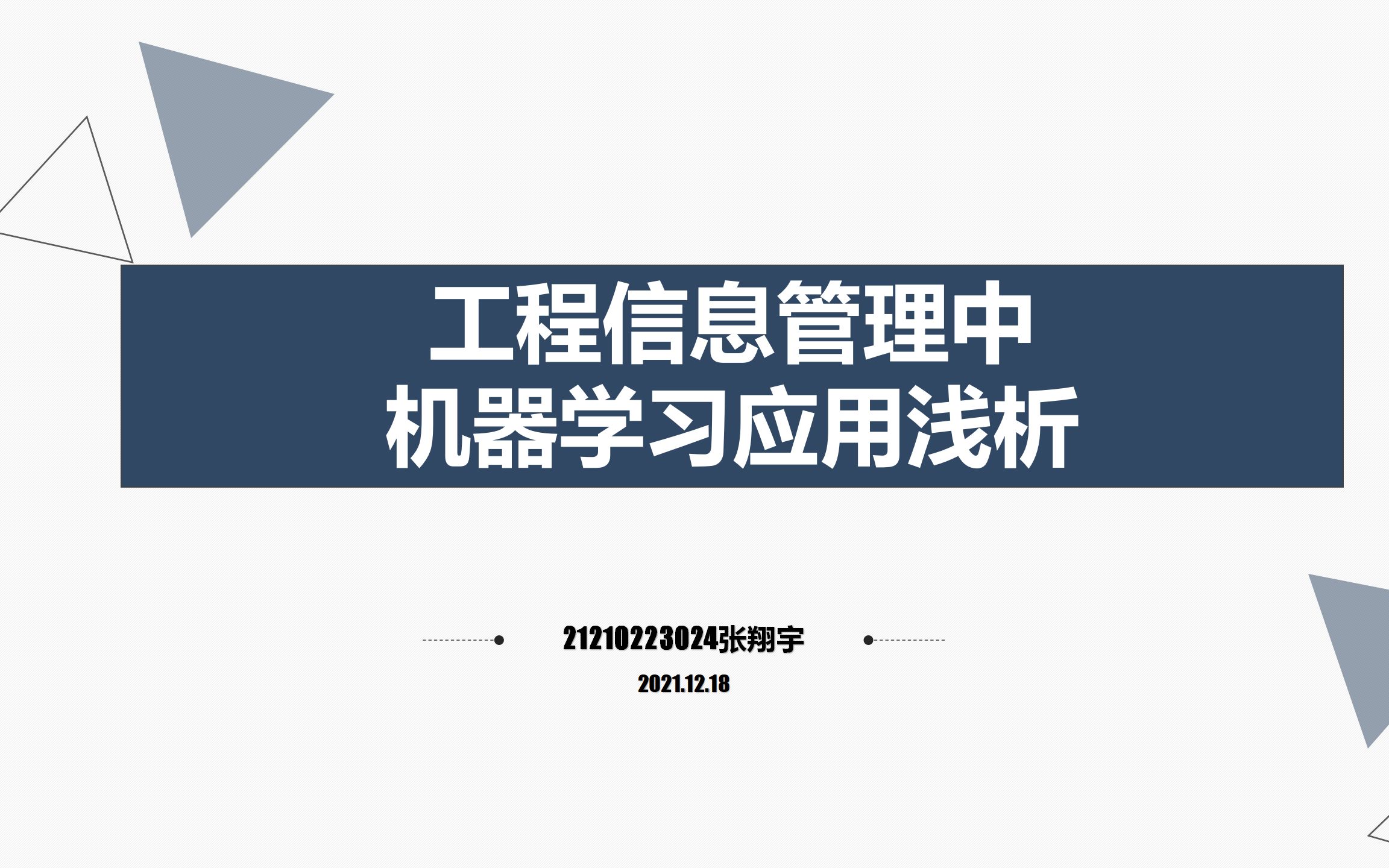 工程信息管理中机器学习应用浅析