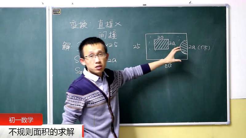 初一数学:整式计算中不规则面积求解