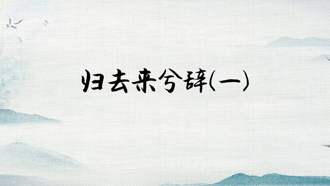 [文言文赏析08]归去来兮辞 第一讲