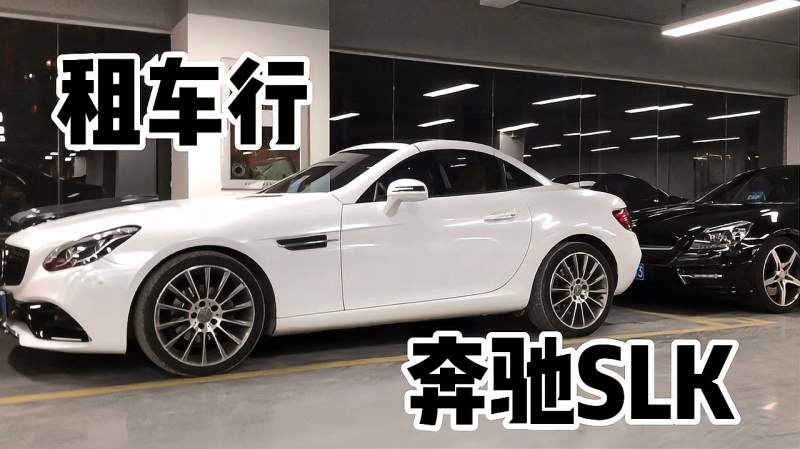 深圳租车,便宜的小跑车来咯,奔驰SLK