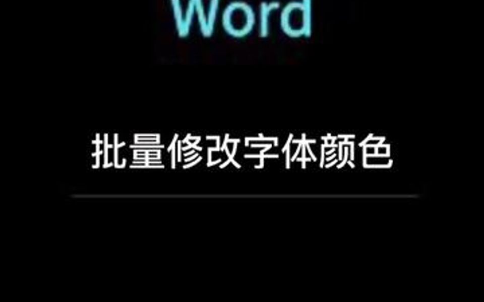 批量修改文档中的字体颜色