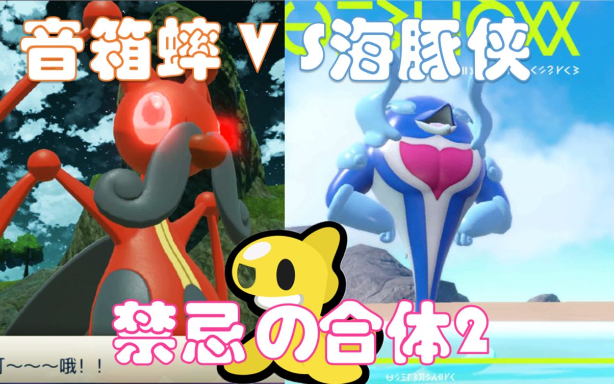 禁忌的合体,宿命的对决!音箱蟀侠被强化了,快去送海豚侠!盖鸥卡VS...