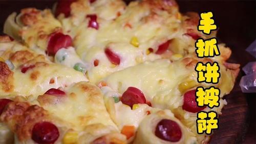 喜好吃披萨又认为太麻烦,试试这个做法吧,简单省事,味道也不错