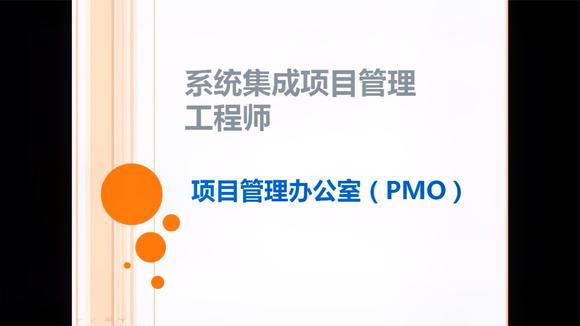 《系统集成项目管理工程师》知识点——项目管理办公室PMO