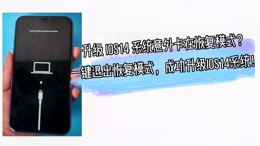 iPhone 升级iOS14系统,卡在恢复模式怎么退出?