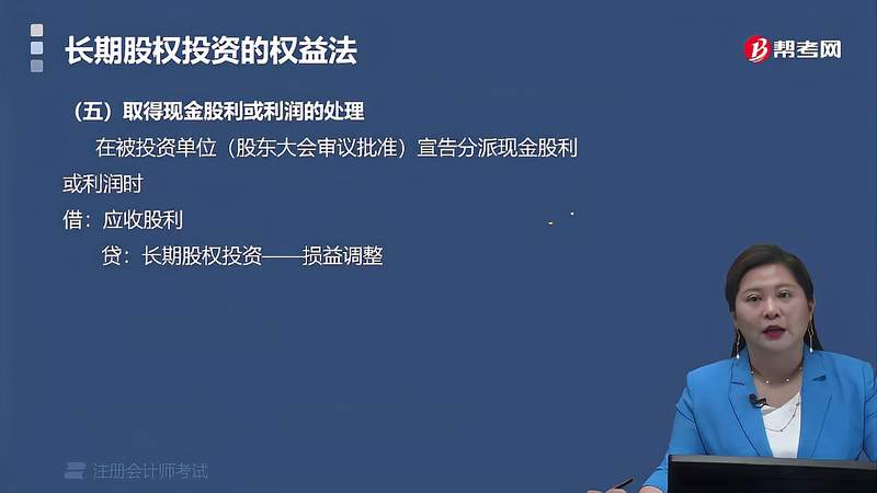 听帮考网注会考试苏苏老师讲解长期股权投资取得股利或利润的处理