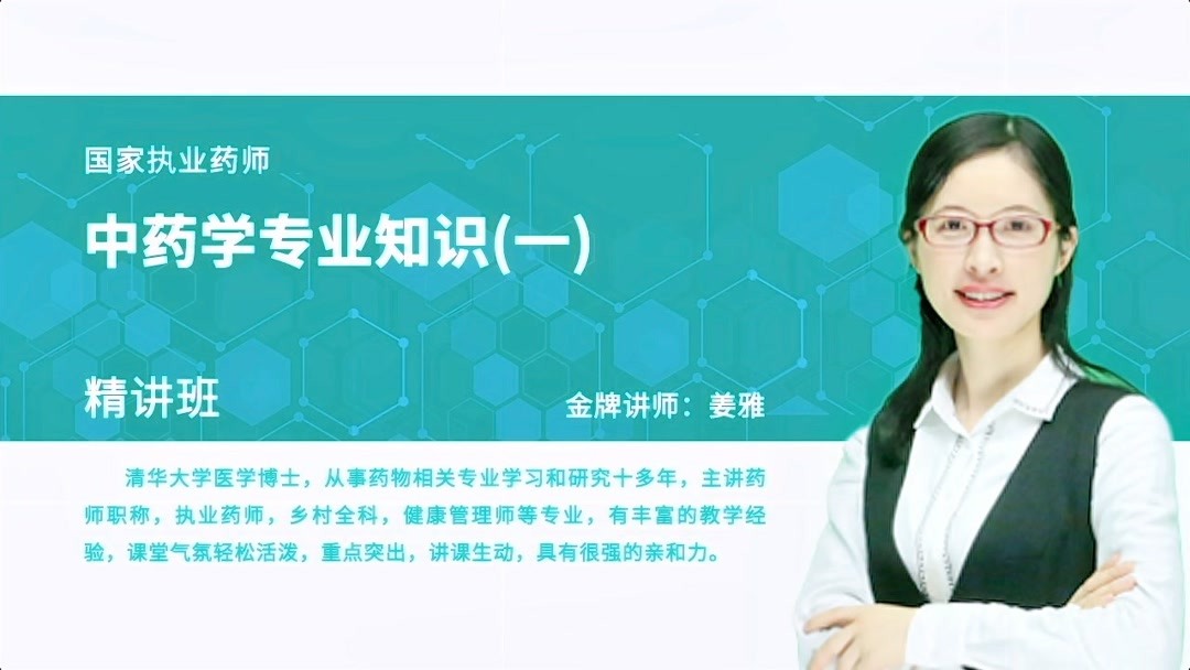 2020执业药师【中药学专业知识一】精讲课程2赠送VIP电子题库