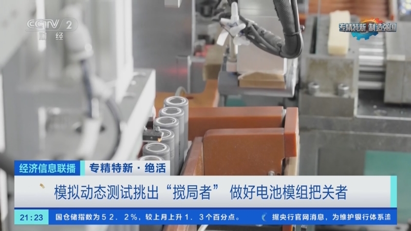 ...专精特新·绝活 模拟动态测试挑出“搅局者” 做好电池模组把关者
