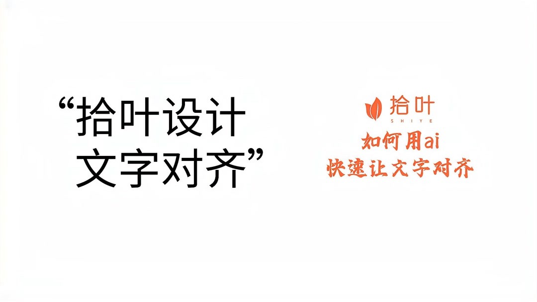 如何用AI快速让文字对齐?