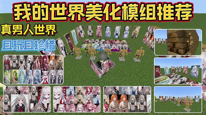 我的世界美化模组推荐:真男人世界