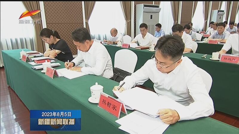 [新疆新闻联播]自治区2023年上半年经济运行形势分析会召开