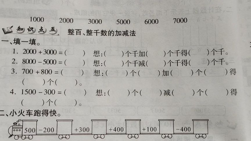 二年级数学下册期末复习《整百、整千数的加减法》练习题讲解
