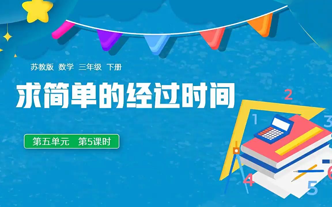 数学三年级下册求简单的经过时间PPT课件