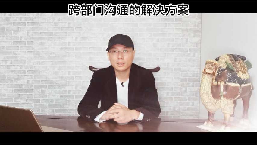 跨部门沟通的解决方案3