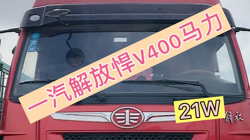 解放悍V400牵引车,适合干货用的车!