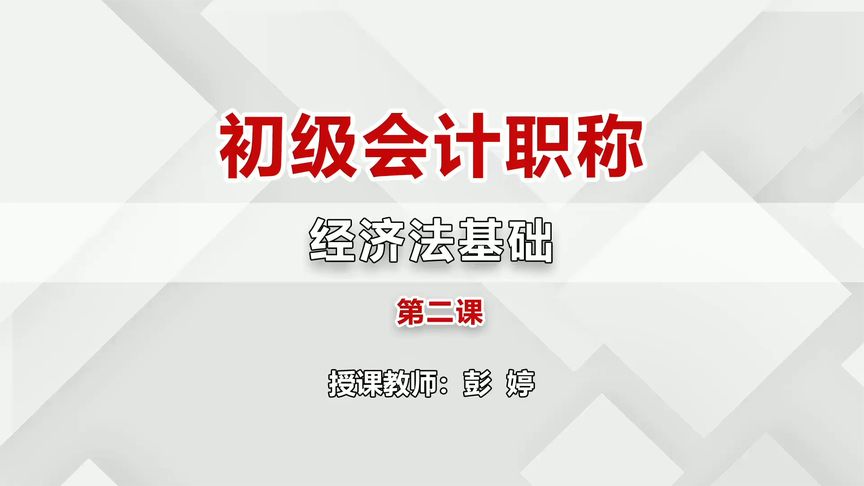 2021年最新课程【初级会计师】-经济法基础2