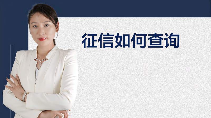 征信如何查询?查询方式都在这了,赶紧看看吧