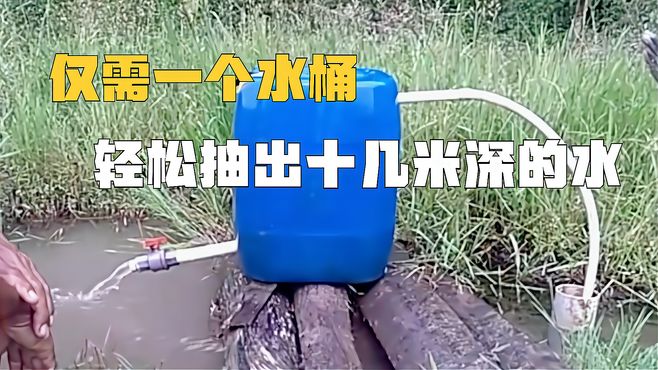 不用油也不用电,一个塑料桶自制的抽水泵,轻松抽出十几米地下水