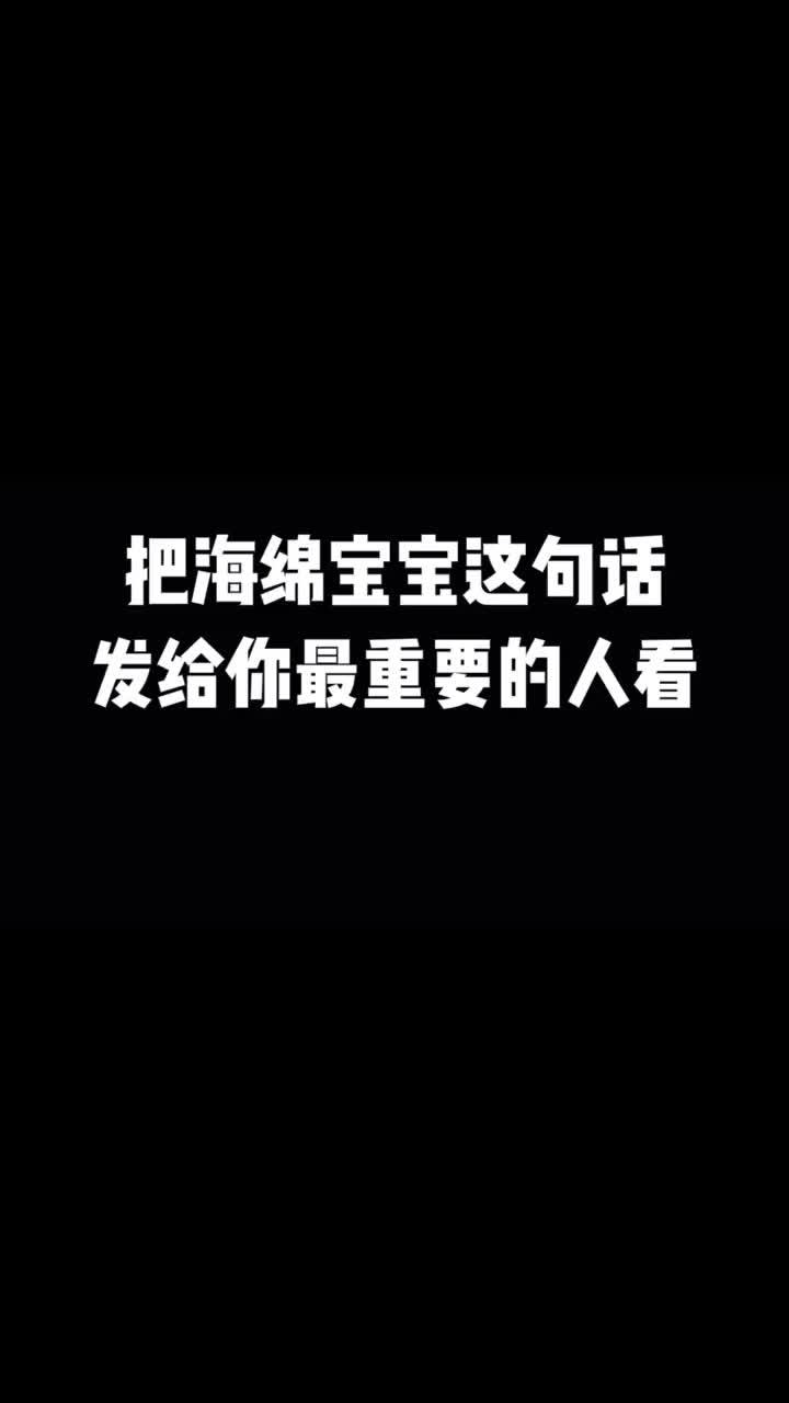 把海绵宝宝这句话转给你最重要的人看吧