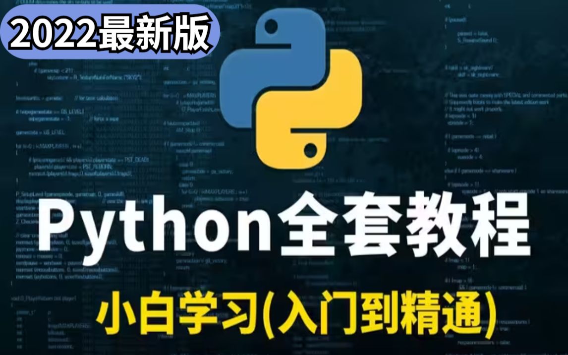 【python教程】2022最新-python400集全套教程_手把手教学、允许...