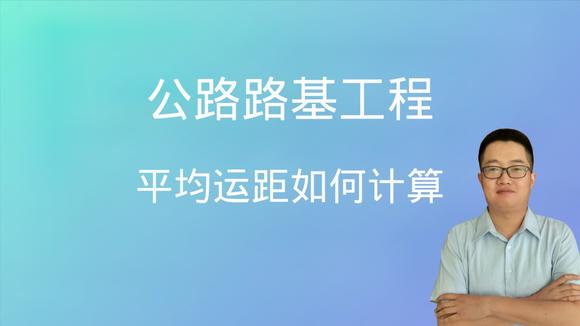 公路造价干货,土石方平均运距如何计算,有多少人还不知道?