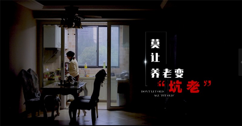 防范非法集资宣传视频⑤:莫让养老变"坑"老