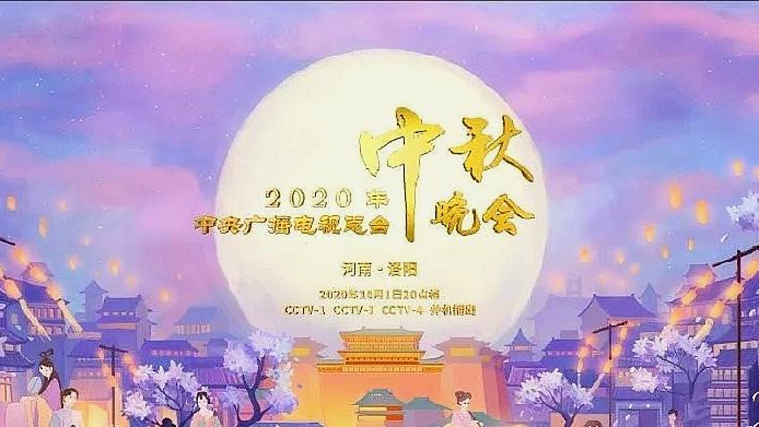 2020央视中秋晚会