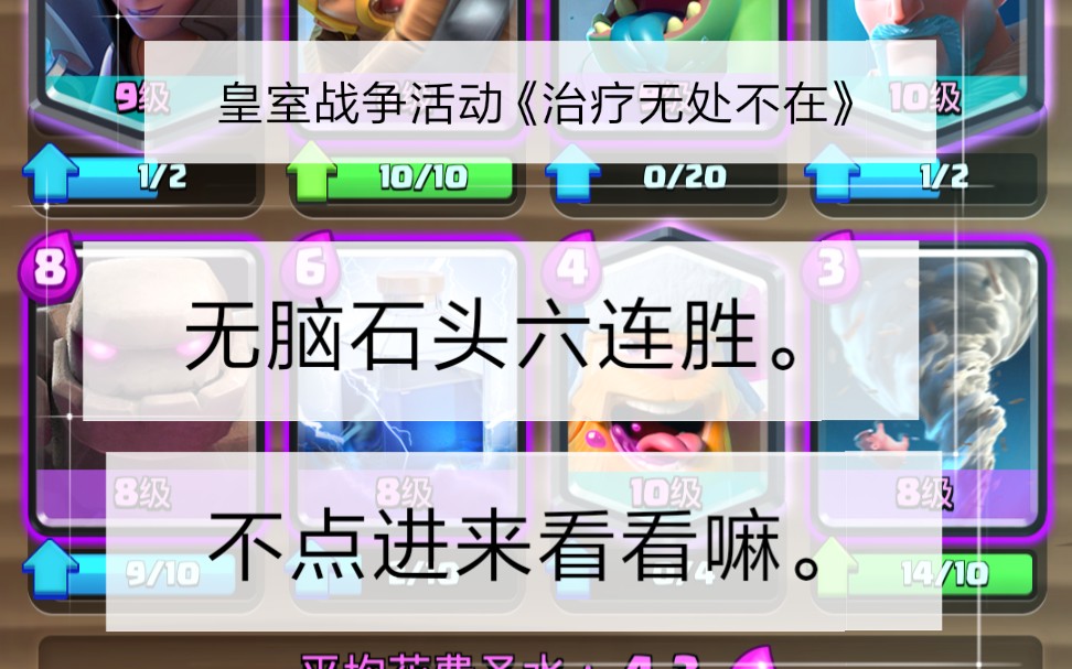 皇室战争活动挑战。无脑石头莽就对了!无脑就对了!