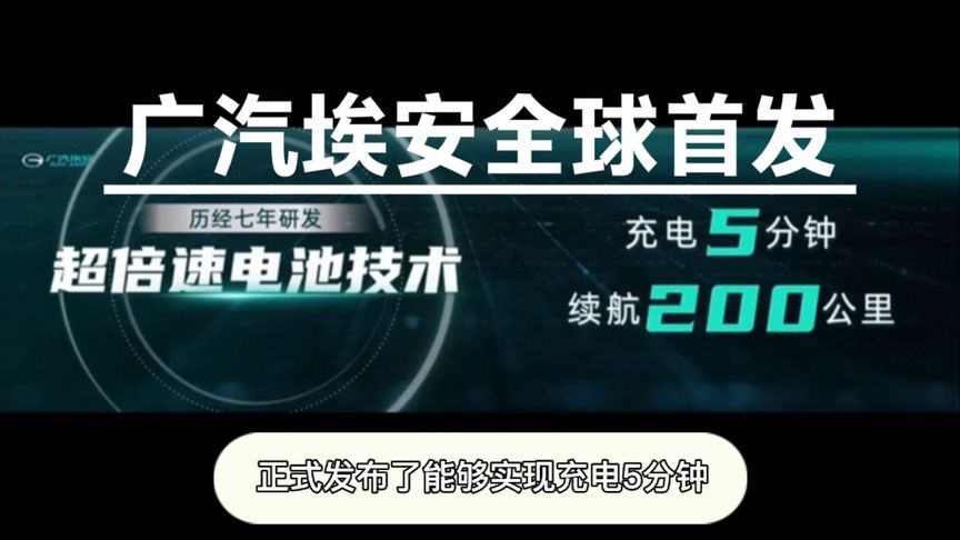 广汽埃安黑科技,超充技术搭配A480超充桩,充电速度媲美加油