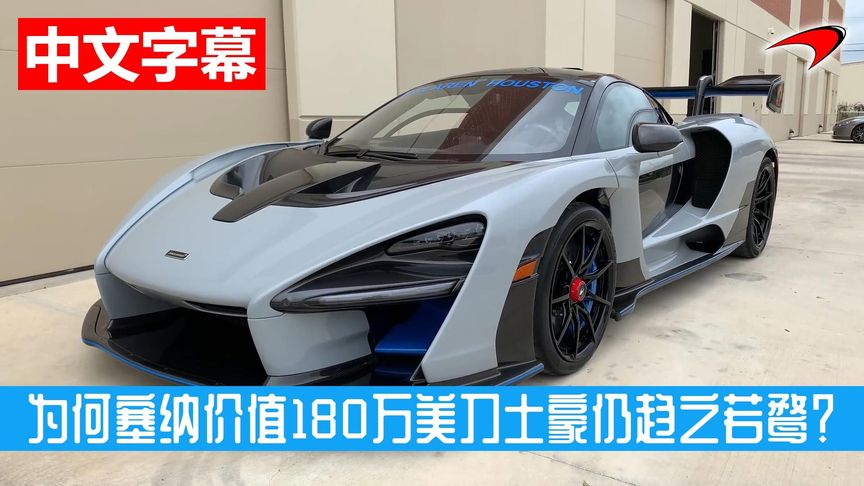 为什么迈凯伦塞纳价值180万美刀,土豪仍趋之若鹜?