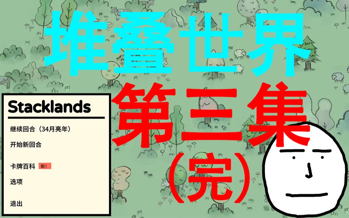 【堆叠世界】第三集:菜比恶魔和十四勇士结束本次旅程