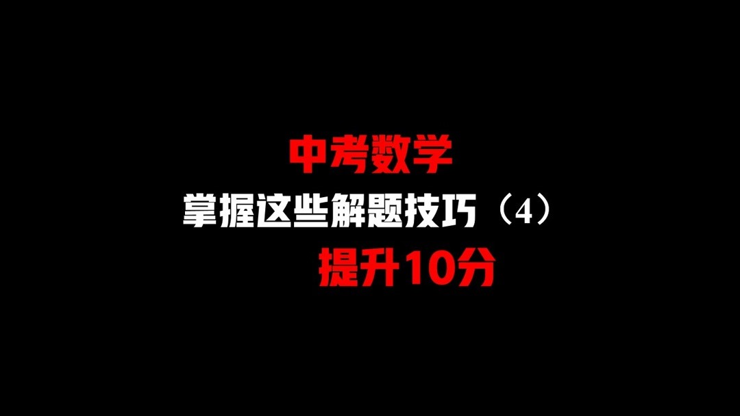 还在死记硬背公式吗?掌握这些中考数学解题技巧,快速提升十分