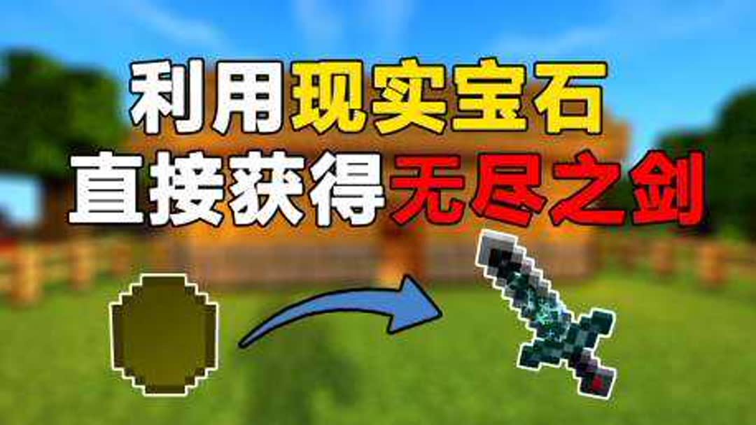 我的世界新钻石大陆09:利用现实宝石获得无尽之剑!