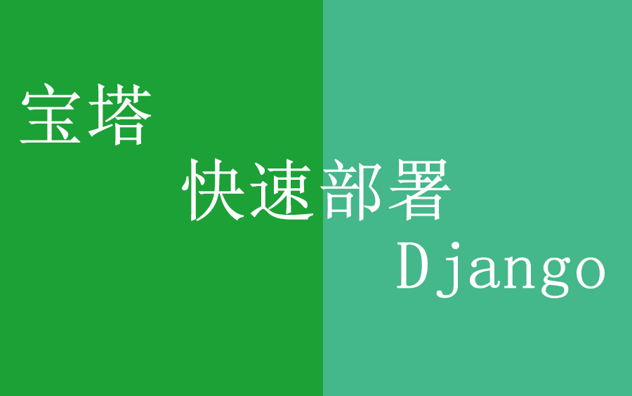 宝塔配置django