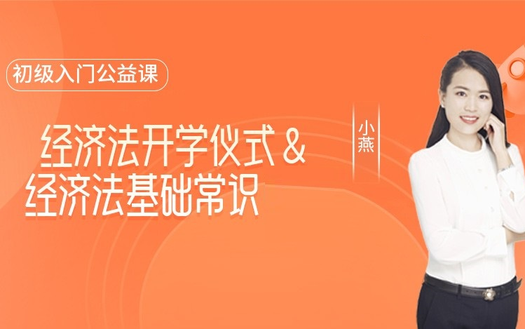 【东奥会计在线】小燕经济法开学仪式&经济法基础常识