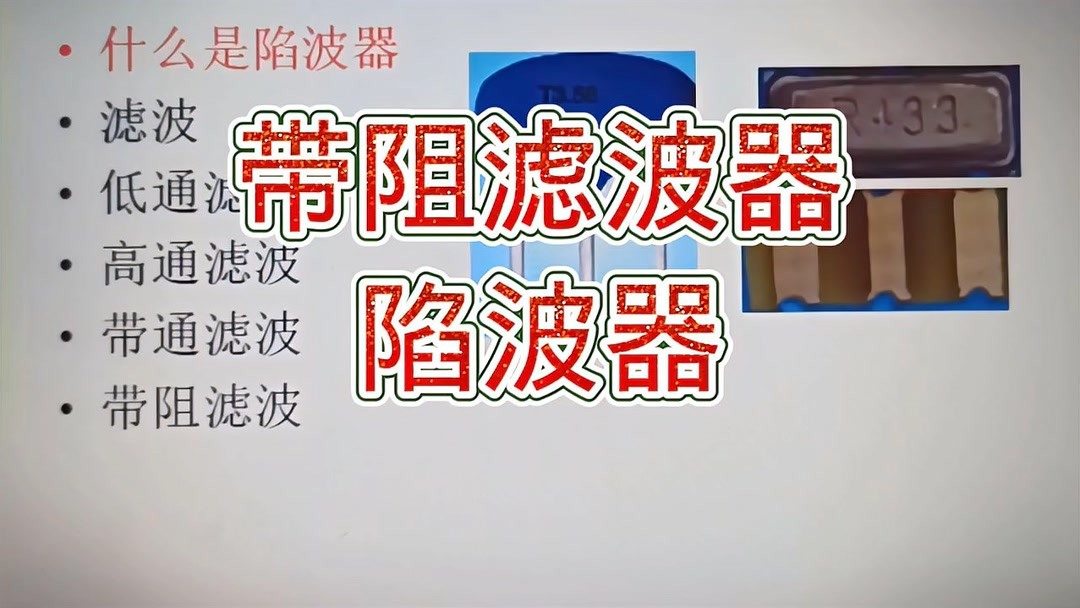 167-什么是陷波器?是带阻滤波器,滤除频带信号