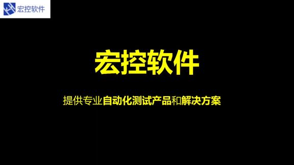 宏控协同自动化测试系统#自动化测试#软件测试#嵌入式测试